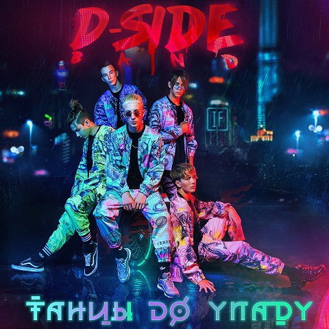 Первый в Украине бойз-бенд DSIDE BAND представляет дебютный альбом ...
